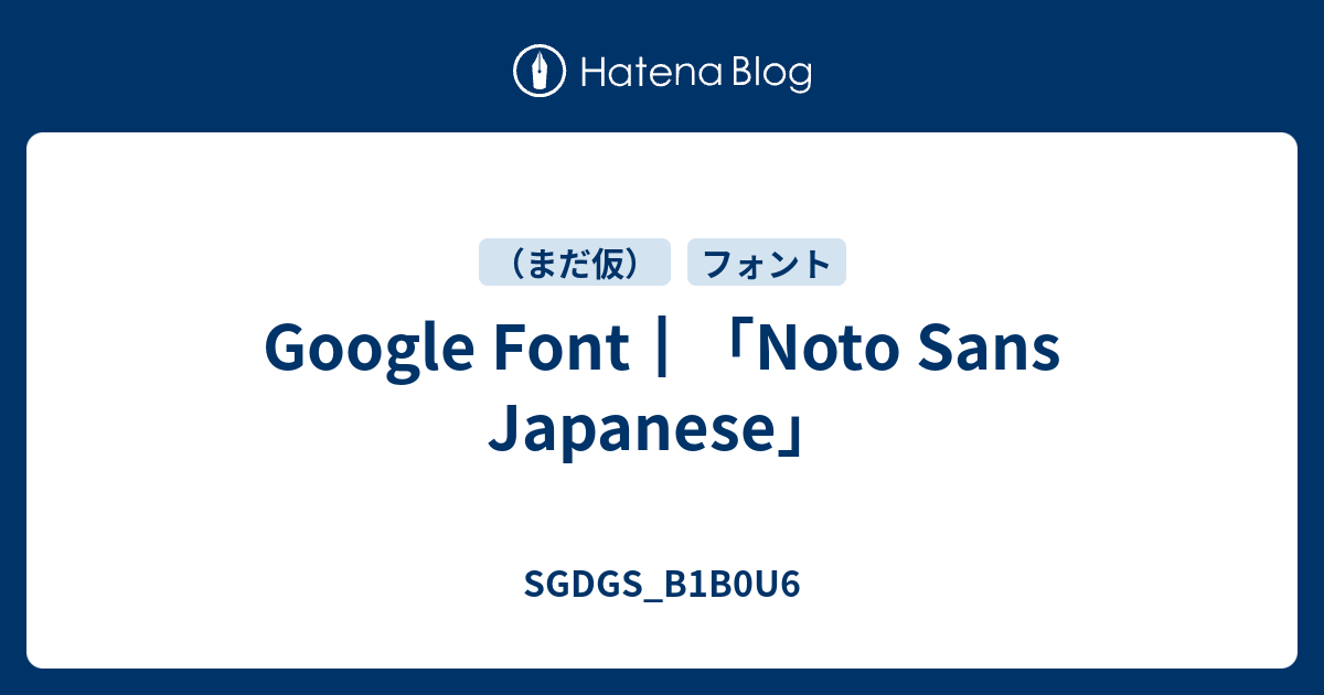 Google Font┃「Noto Sans Japanese」 - SGDGS_B1B0U6