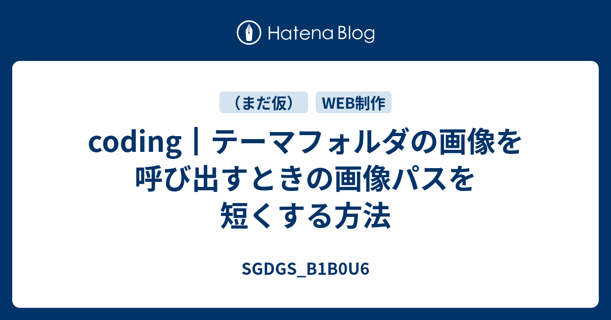 coding┃テーマフォルダの画像を呼び出すときの画像パスを短くする方法 - SGDGS_B1B0U6