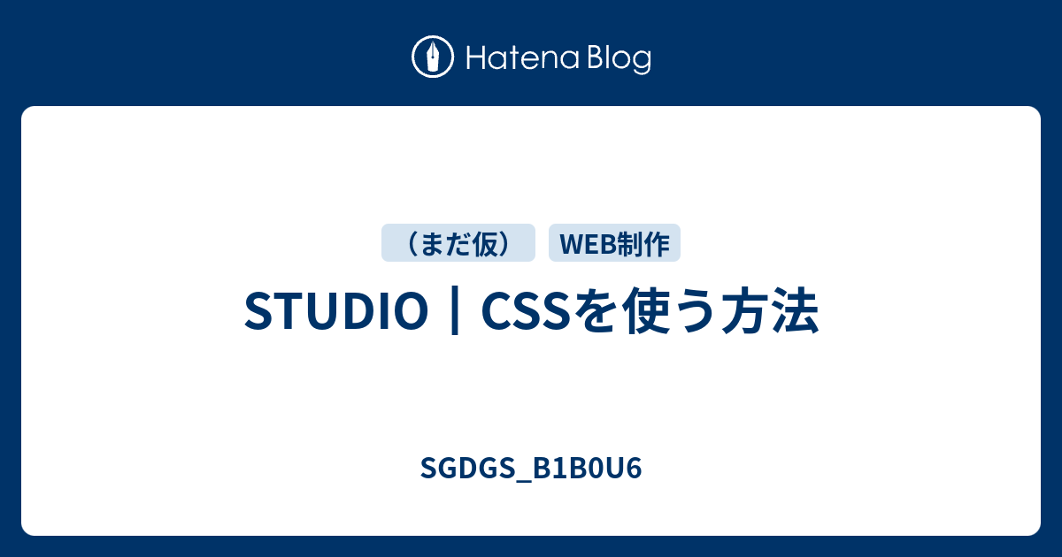 STUDIO┃CSSを使う方法 - SGDGS_B1B0U6
