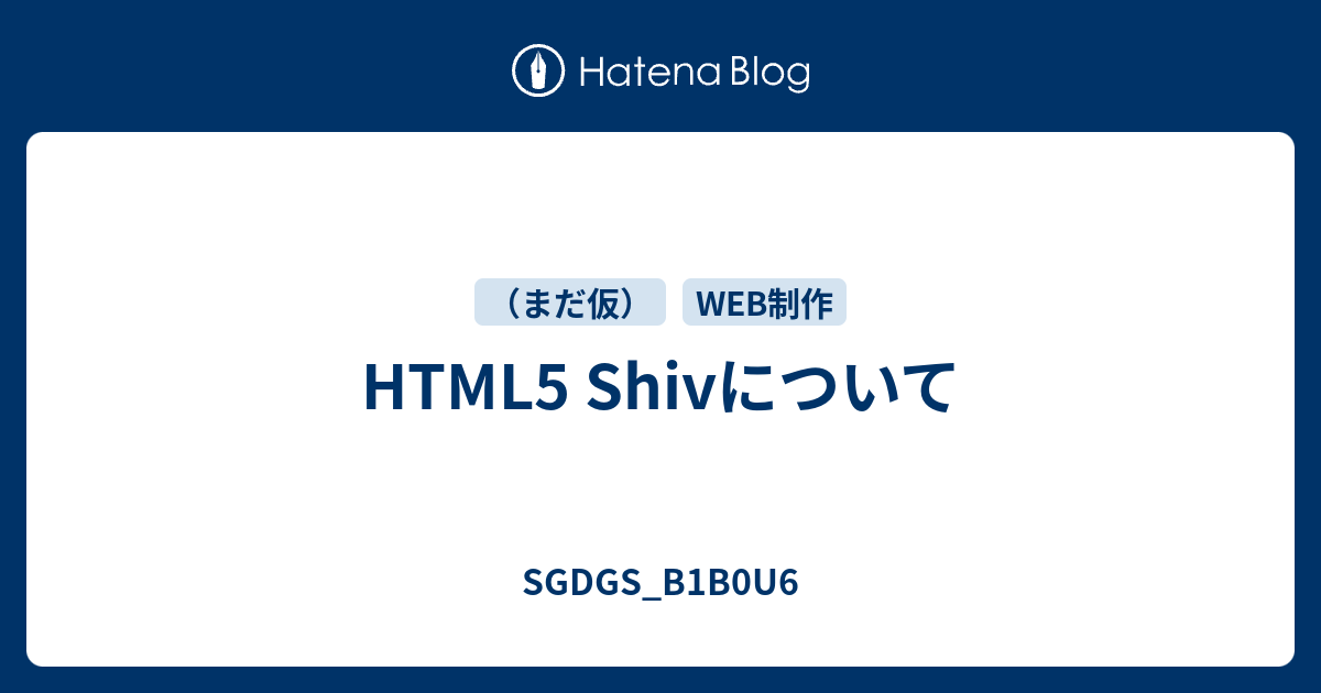 HTML5 Shivについて - SGDGS_B1B0U6