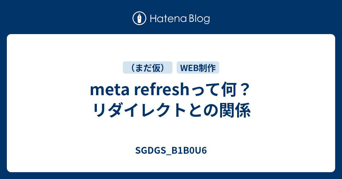 meta refreshって何？リダイレクトとの関係 - SGDGS_B1B0U6