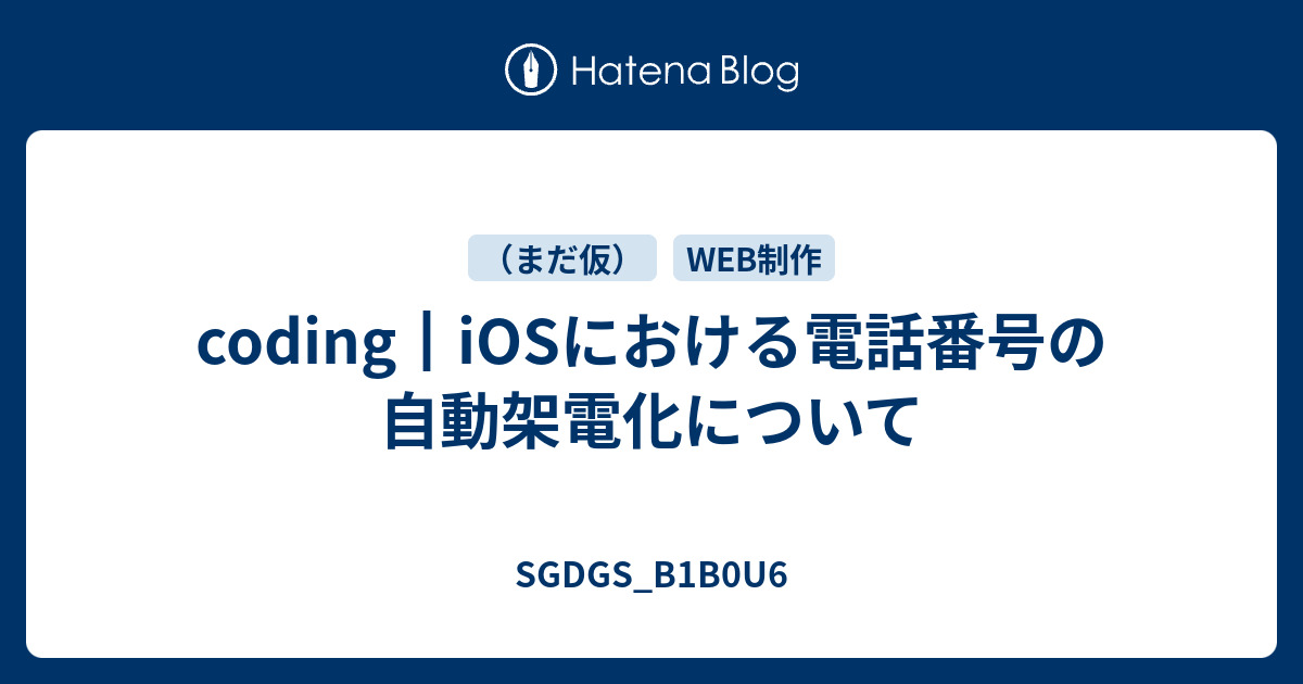 coding┃iOSにおける電話番号の自動架電化について - SGDGS_B1B0U6