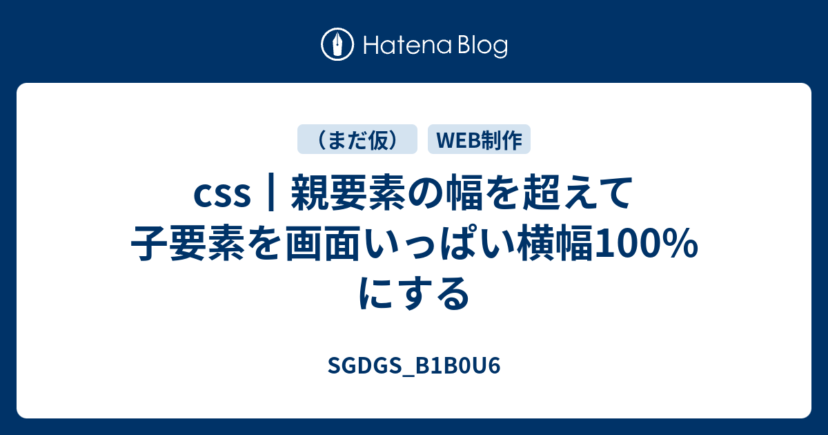 css┃親要素の幅を超えて子要素を画面いっぱい横幅100%にする - SGDGS_B1B0U6