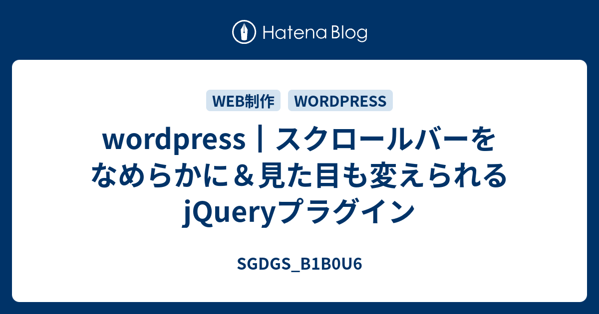 wordpress┃スクロールバーをなめらかに＆見た目も変えられるjQueryプラグイン - SGDGS_B1B0U6