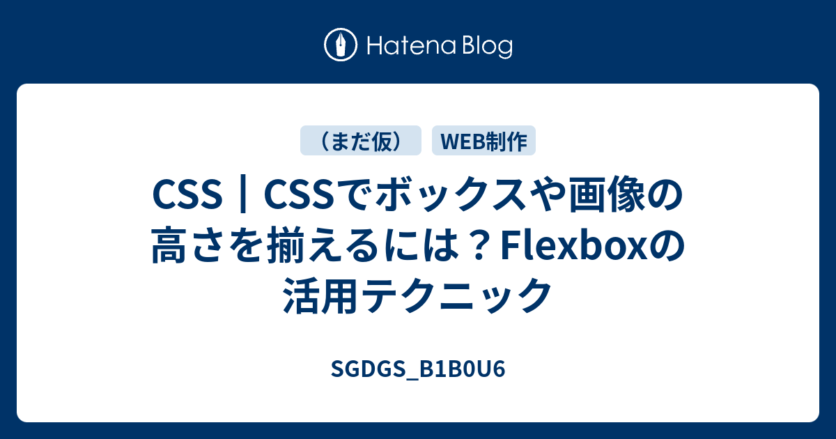 CSS┃CSSでボックスや画像の高さを揃えるには？Flexboxの活用テクニック - SGDGS_B1B0U6