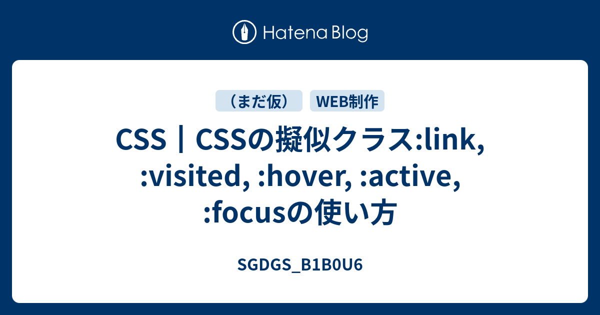 CSS┃CSSの擬似クラス:link, :visited, :hover, :active, :focusの使い方 - SGDGS_B1B0U6