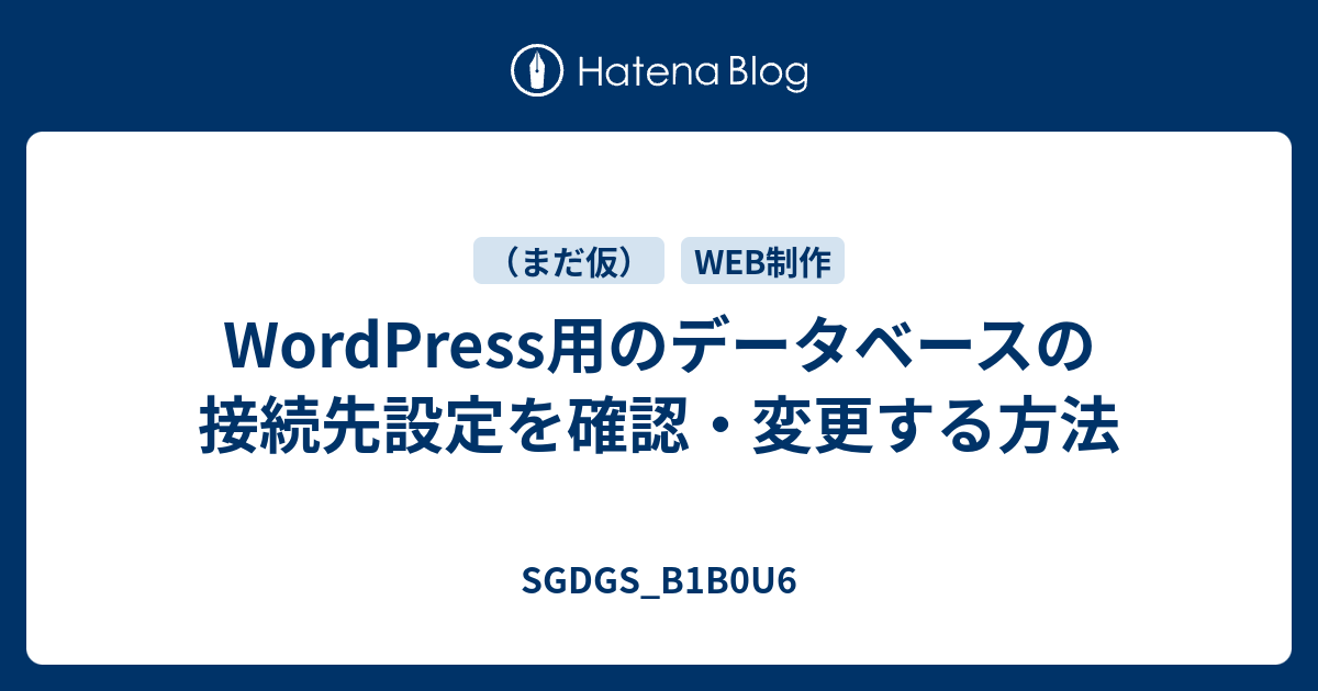 WordPress用のデータベースの接続先設定を確認・変更する方法 - SGDGS_B1B0U6