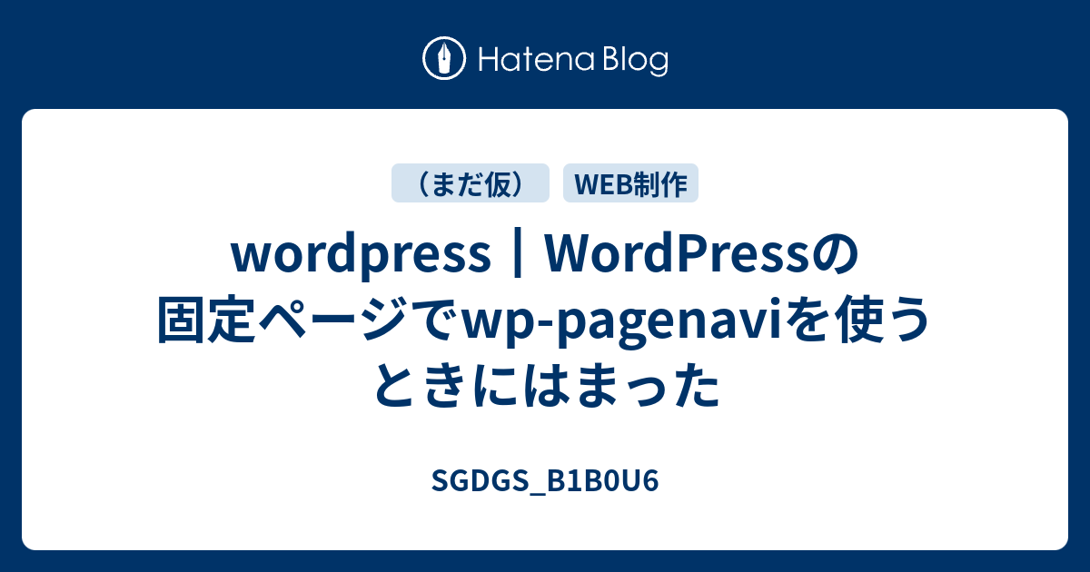 wordpress┃WordPressの固定ページでwp-pagenaviを使うときにはまった - SGDGS_B1B0U6