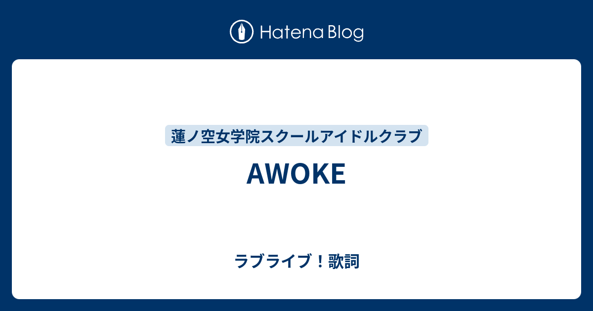 AWOKE - ラブライブ！歌詞