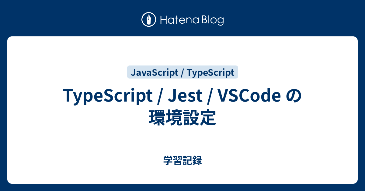TypeScript / Jest / VSCode の環境設定 - 学習記録