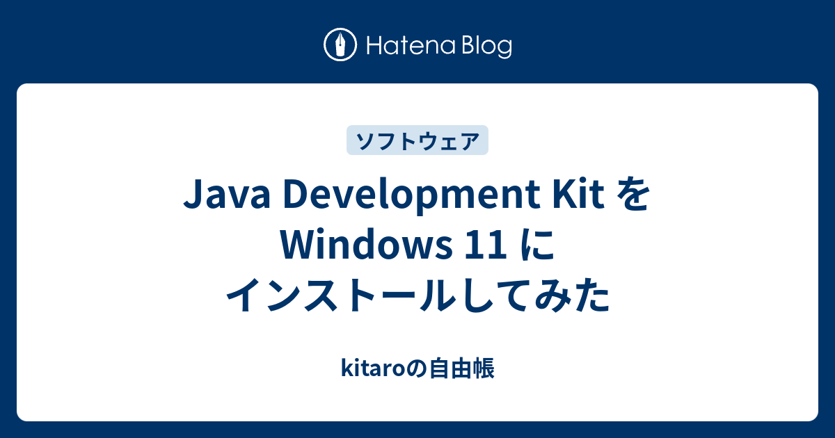 Java Development Kit を Windows 11 にインストールしてみた - kitaroの自由帳