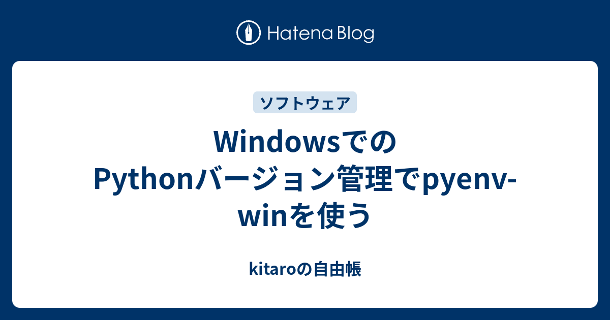 WindowsでのPythonバージョン管理でpyenv-winを使う - kitaroの自由帳