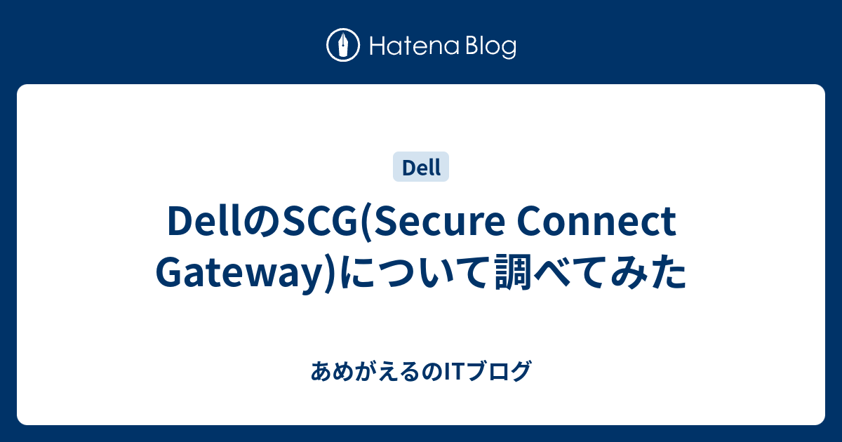 DellのSCG(Secure Connect Gateway)について調べてみた - あめがえるのITブログ