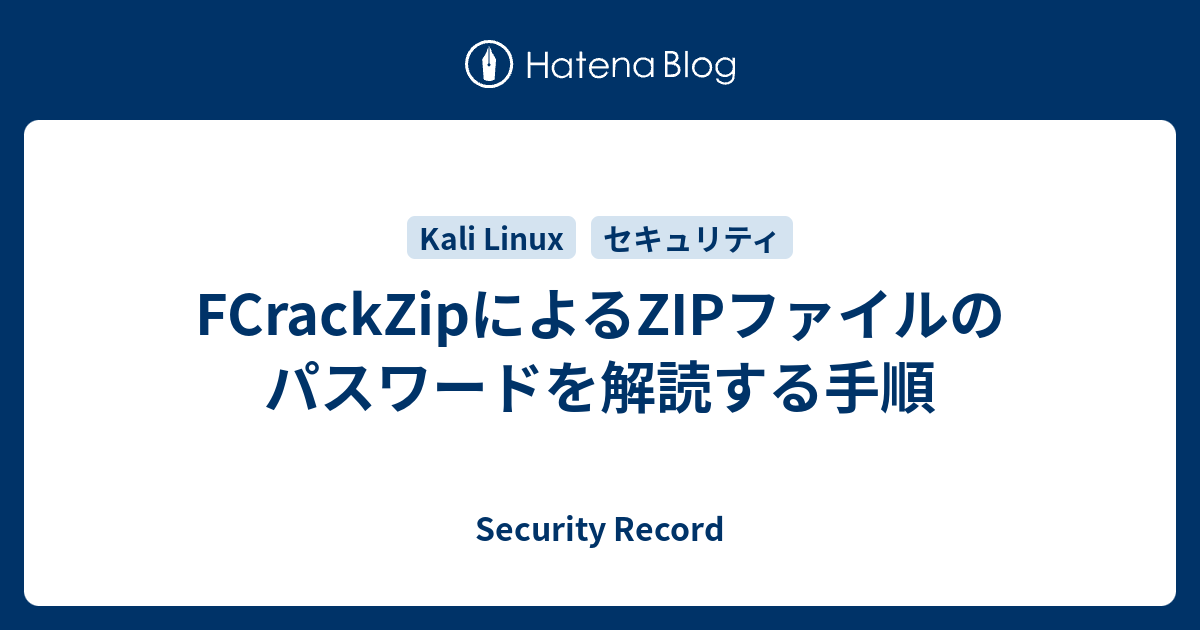 FCrackZipによるZIPファイルのパスワードを解読する手順 - Security Record