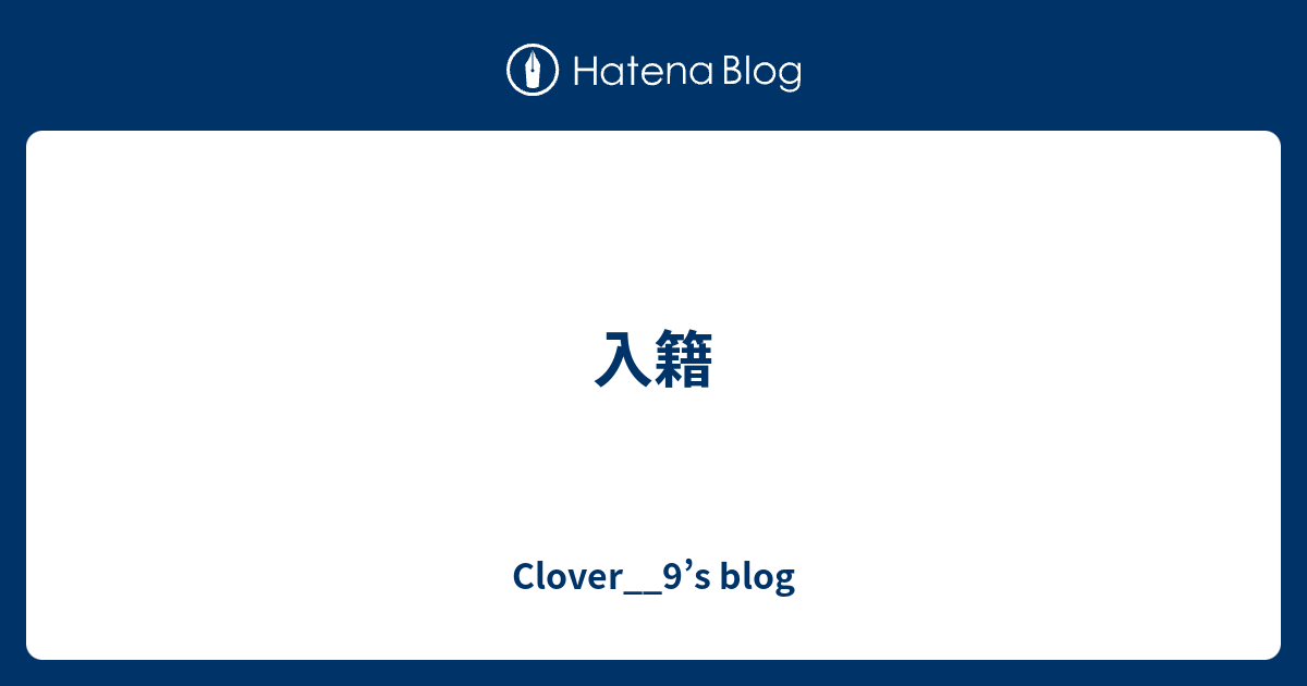 入籍 - Clover__9’s blog
