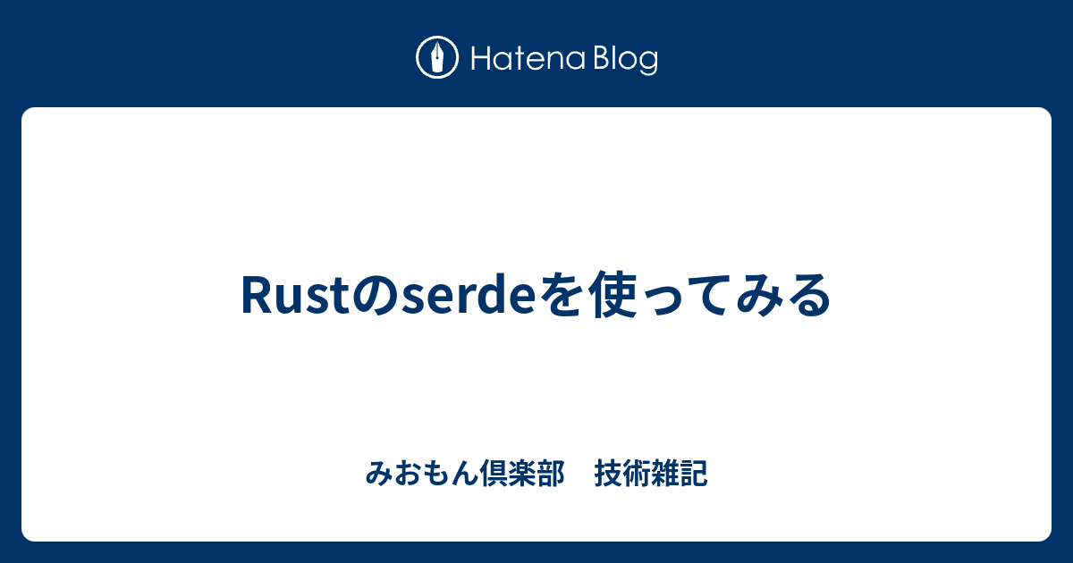 Rustのserdeを使ってみる - みおもん倶楽部 技術雑記