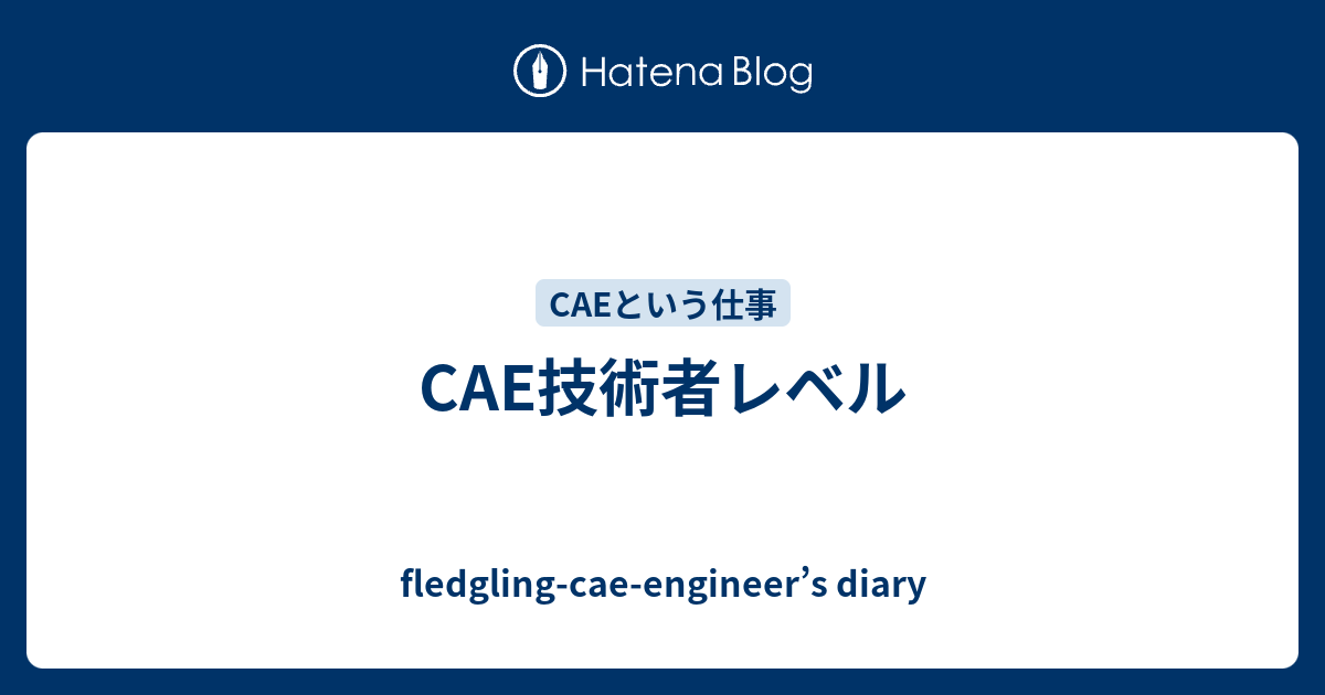 CAE技術者レベル - fledgling-cae-engineer’s diary
