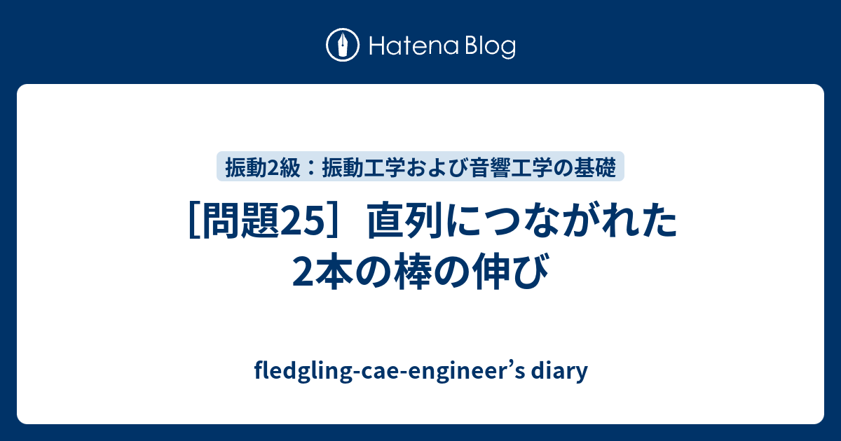 [問題25]直列につながれた2本の棒の伸び - fledgling-cae-engineer’s diary