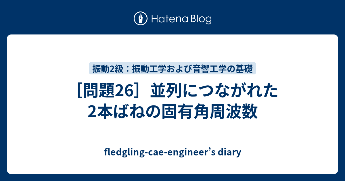 [問題26]並列につながれた2本ばねの固有角周波数 - fledgling-cae-engineer’s diary