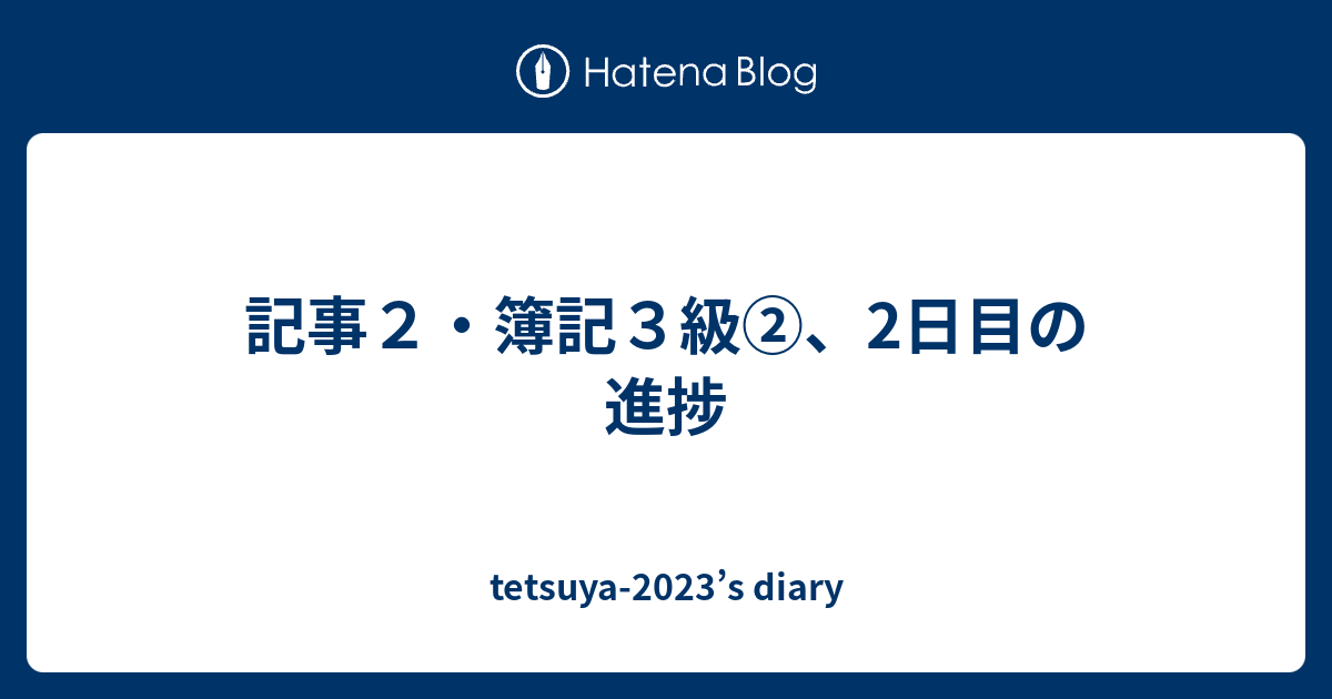 記事2・簿記3級②、2日目の進捗 - tetsuya-2023’s diary