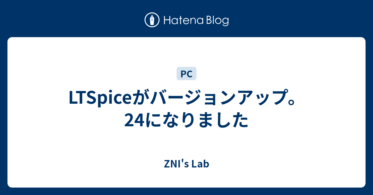 LTSpiceがバージョンアップ。24になりました - ZNI's Lab