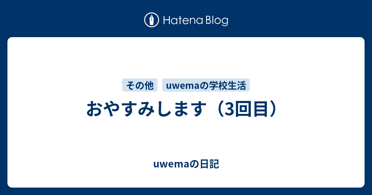 おやすみします（3回目） - uwemaの日記