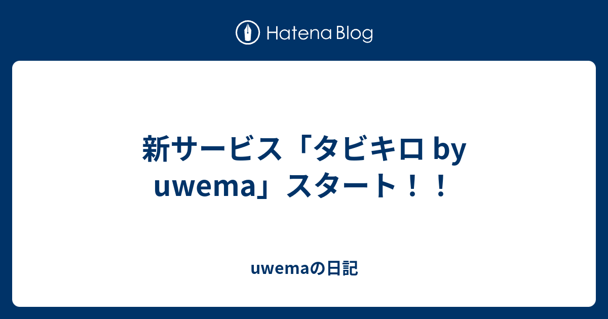 新サービス「タビキロ by uwema」スタート！！ - uwemaの日記