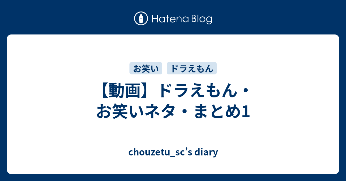 【動画】ドラえもん・お笑いネタ・まとめ1 - chouzetu_sc’s diary