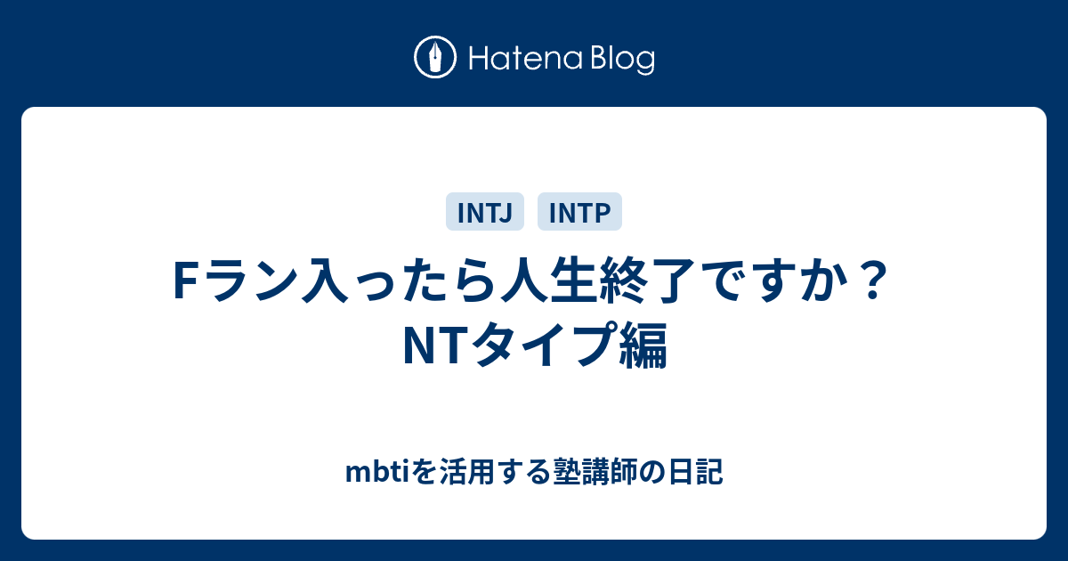 Fラン入ったら人生終了ですか？NTタイプ編 - mbtiを活用する塾講師の日記