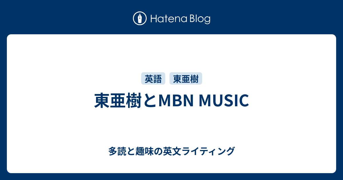 東亜樹とMBN MUSIC - 多読と趣味の英文ライティング