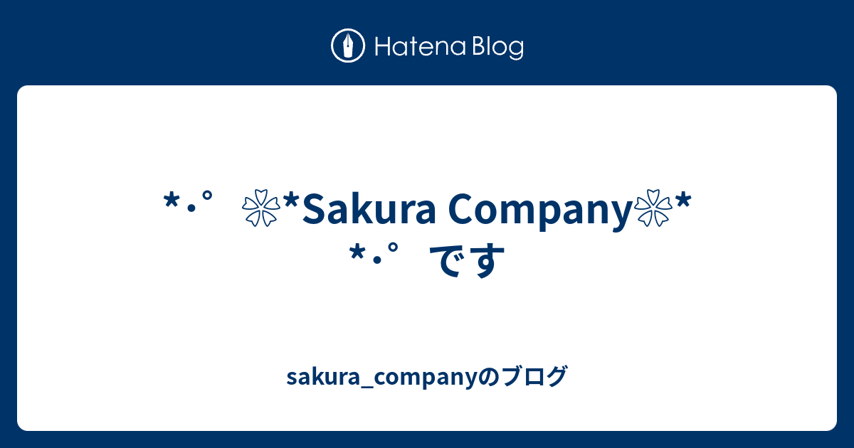 Sakura Company * *･゜です - sakura_companyのブログ