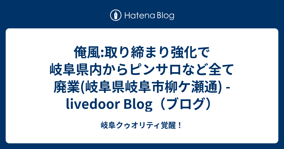 俺風:取り締まり強化で岐阜県内からピンサロなど全て廃業(岐阜県岐阜市柳ケ瀬通) - livedoor Blog（ブログ） - 岐阜クゥオリティ覚醒！