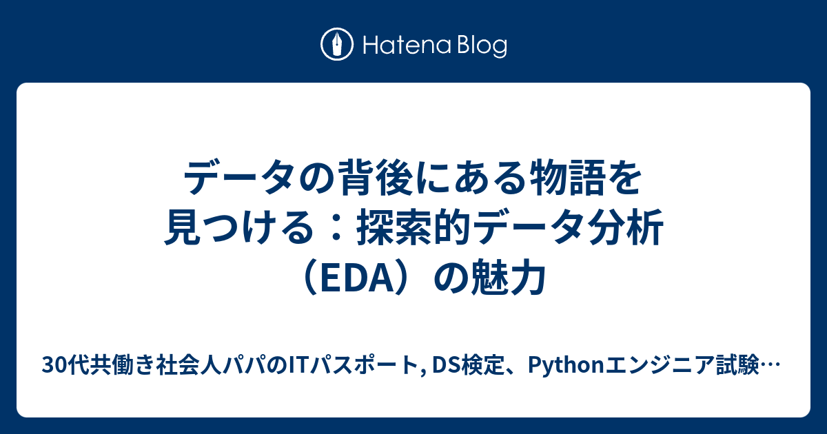 データの背後にある物語を見つける：探索的データ分析（EDA）の魅力 - 30代共働き社会人パパのITパスポート, DS検定、Python ...