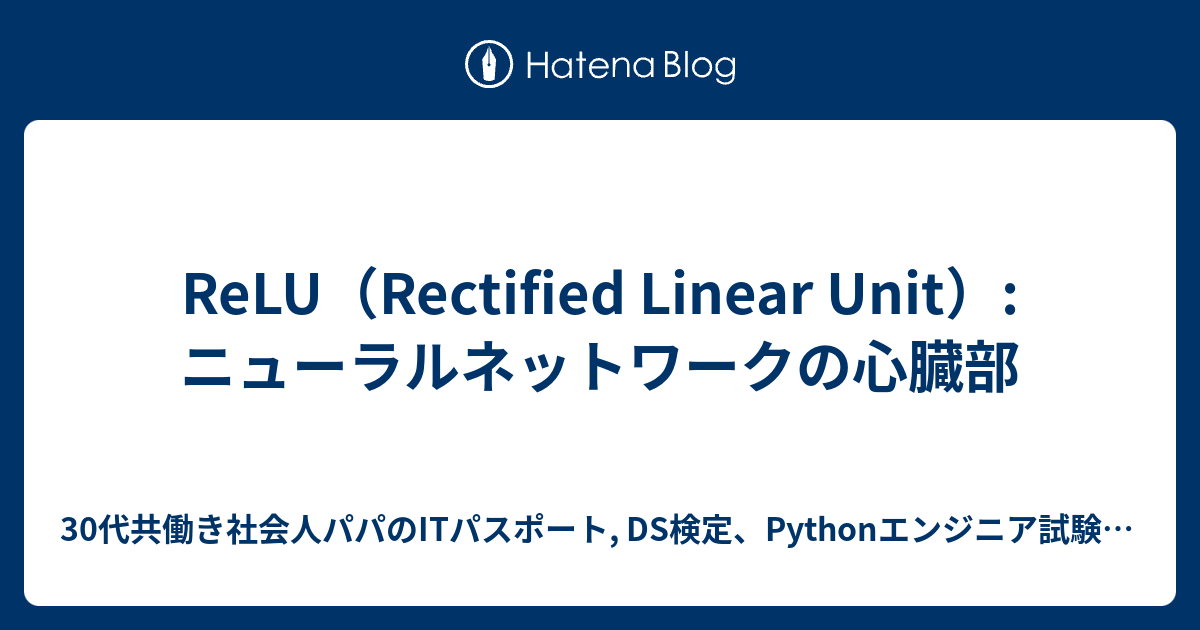 ReLU（Rectified Linear Unit）: ニューラルネットワークの心臓部 - 30代共働き社会人パパのITパスポート, DS ...