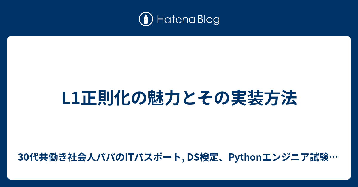 L1正則化の魅力とその実装方法 - 30代共働き社会人パパのITパスポート, DS検定、Pythonエンジニア試験,G検定独学一発合格体験記