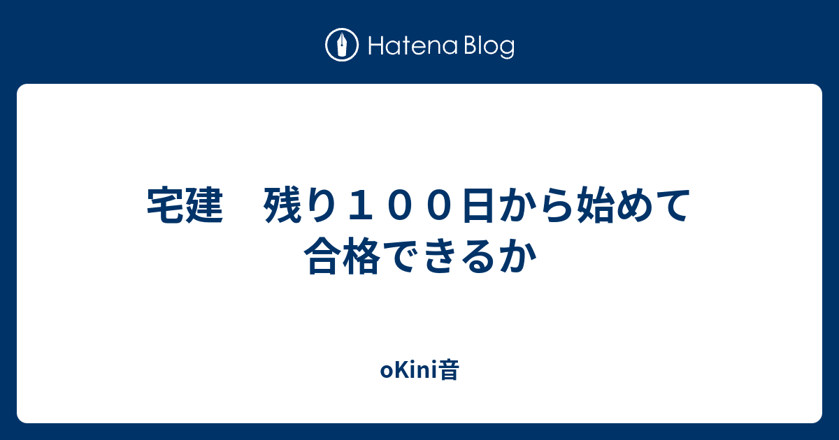 宅建 残り100日から始めて合格できるか - oKini音