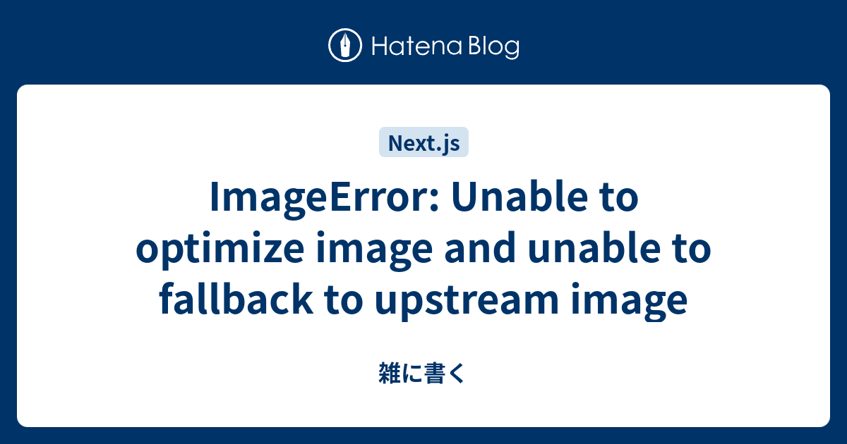 ImageError: Unable to optimize image and unable to fallback to upstream image - 雑に書く