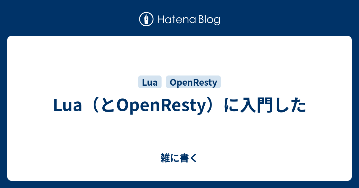 Lua（とOpenResty）に入門した - 雑に書く