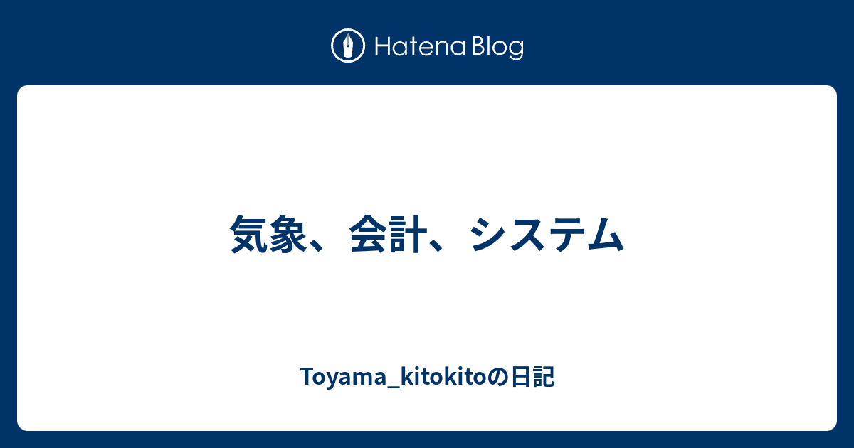 気象、会計、システム - Toyama_kitokitoの日記