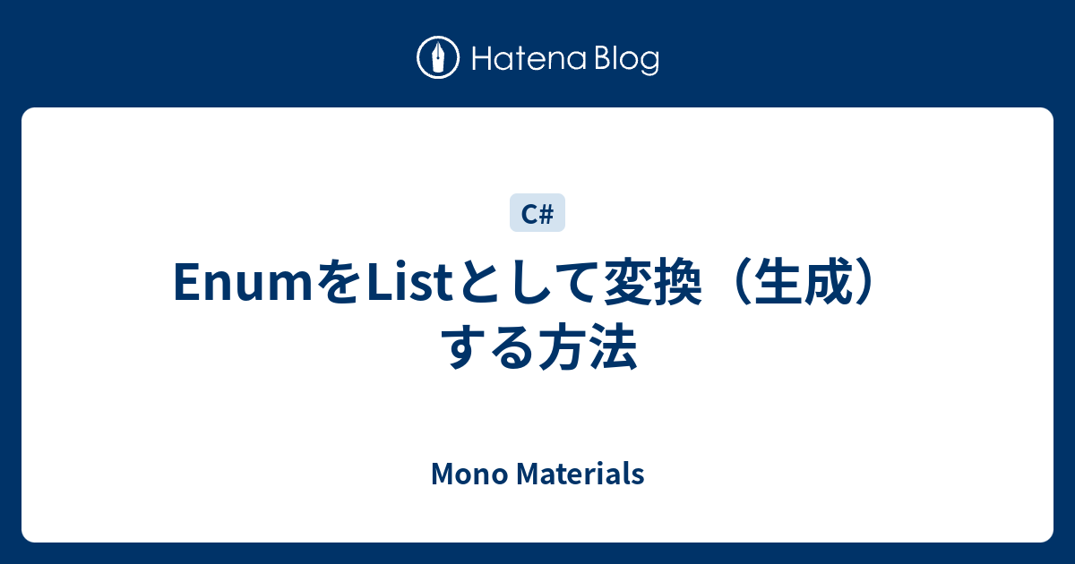 EnumをListとして変換（生成）する方法 - Mono Materials