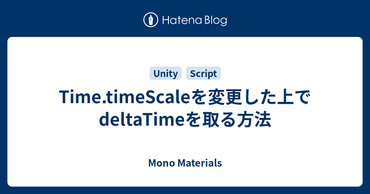 Time.timeScaleを変更した上でdeltaTimeを取る方法 - Mono Materials