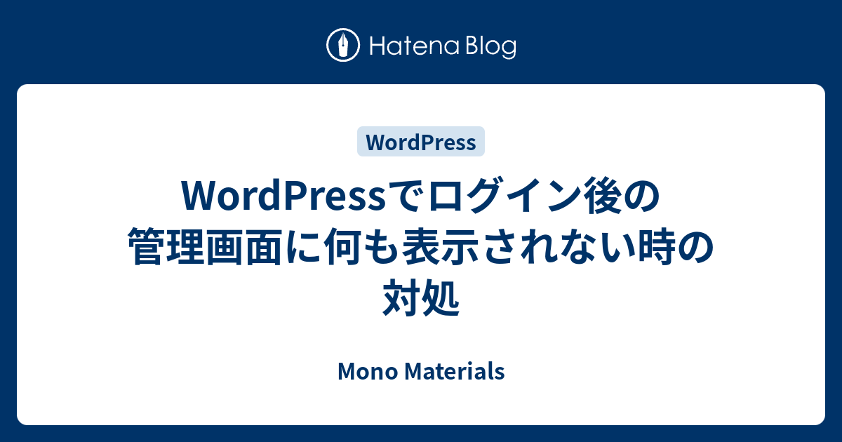 WordPressでログイン後の管理画面に何も表示されない時の対処 - Mono Materials