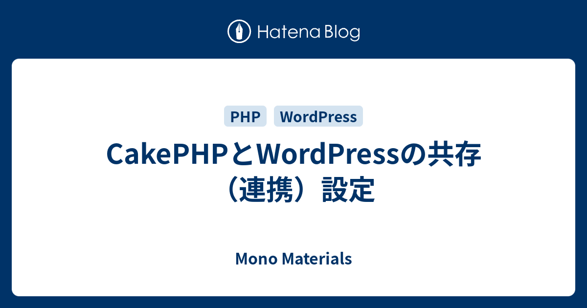 CakePHPとWordPressの共存（連携）設定 - Mono Materials
