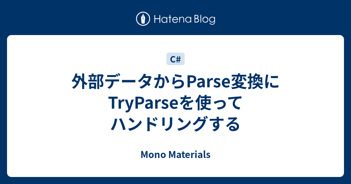 外部データからParse変換にTryParseを使ってハンドリングする - Mono Materials