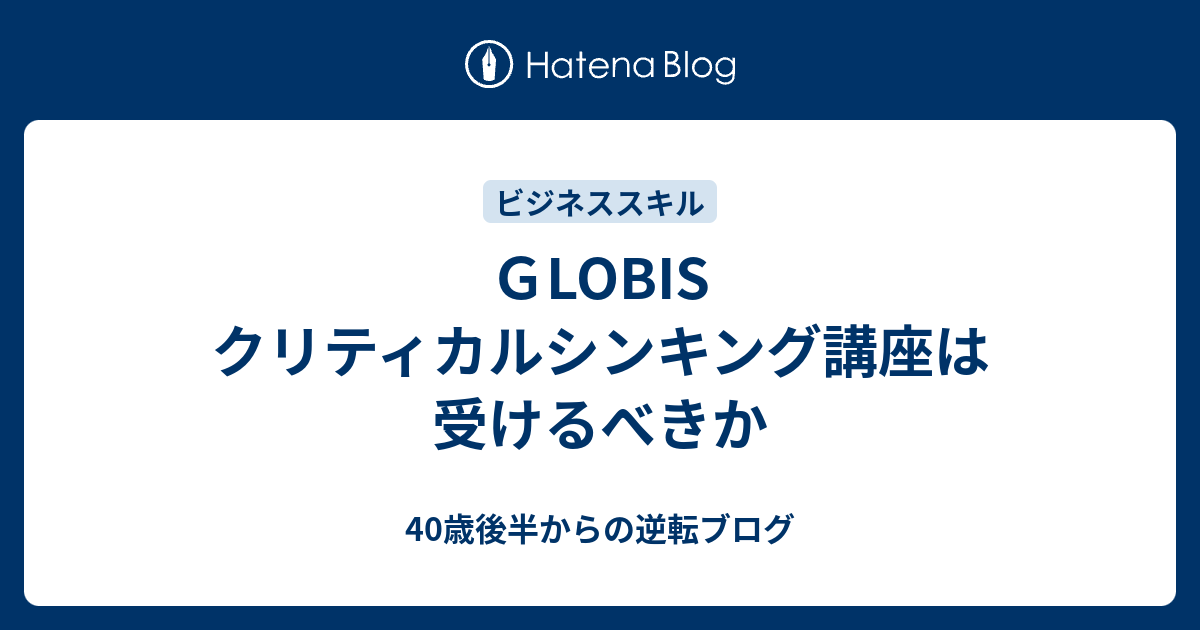 GLOBIS クリティカルシンキング講座は受けるべきか - 40歳後半からの逆転ブログ