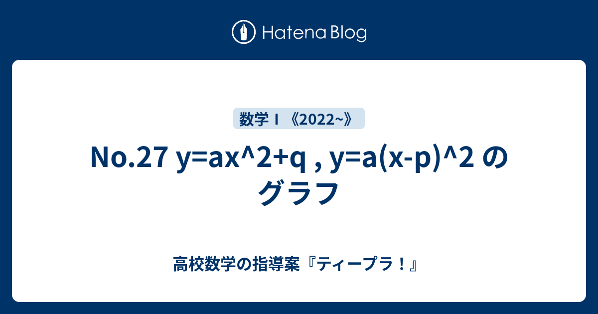 No.27 y=ax^2+q , y=a(x-p)^2 のグラフ - 高校数学の指導案『ティープラ！』