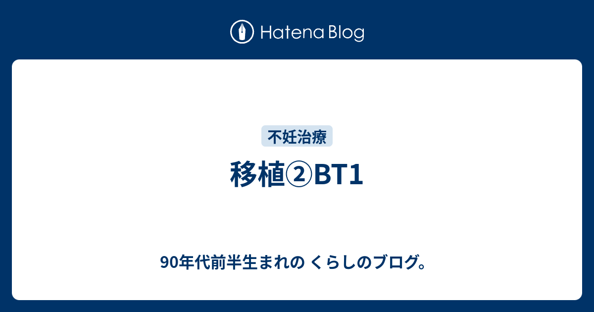 移植②BT1 - 90年代前半生まれの くらしのブログ。