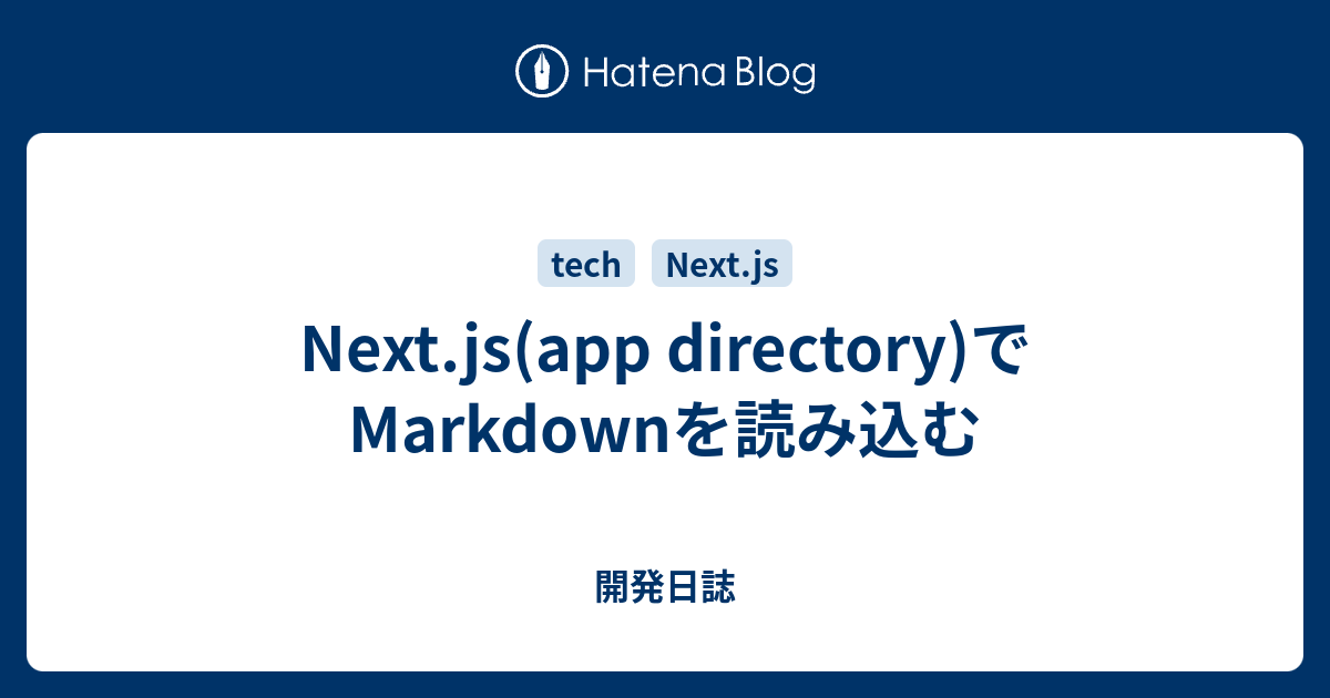 Next.js(app directory)でMarkdownを読み込む - 開発日誌