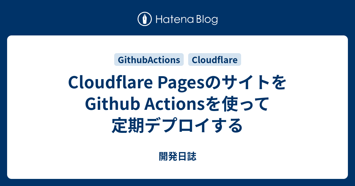 Cloudflare Pagesのサイトをgithub Actionsを使って定期デプロイする 開発日誌 