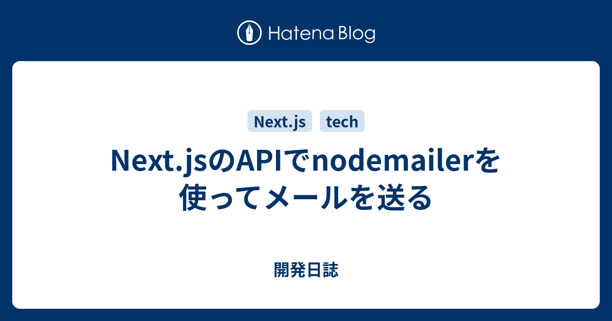 Next.jsのAPIでnodemailerを使ってメールを送る - 開発日誌